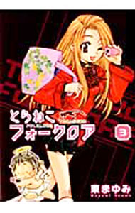 &nbsp;&nbsp;&nbsp; とらねこフォークロア 3 B6版 の詳細 カテゴリ: 中古コミック ジャンル: 青年 出版社: マッグガーデン レーベル: BLADE　COMICS 作者: 東まゆみ カナ: トラネコフォークロア / ...