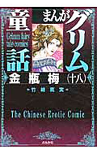 &nbsp;&nbsp;&nbsp; まんがグリム童話−金瓶梅− 18 文庫版 の詳細 カテゴリ: 中古コミック ジャンル: 復刻・愛蔵・文庫 出版社: ぶんか社 レーベル: ぶんか社コミック文庫 作者: 竹崎真実 カナ: マンガグリムドウ...