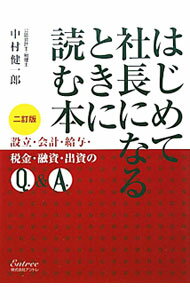 &nbsp;&nbsp;&nbsp; はじめて社長になるときに読む本 単行本 の詳細 これから起業や会社を設立する人・会社を始めて間もない人に向けて、設立前後・税金・融資・出資などの知識をQ＆A形式で紹介。各章末のコラムを追加し、2011年...