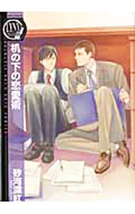 &nbsp;&nbsp;&nbsp; 机の下の恋愛術 B6版 の詳細 カテゴリ: 中古コミック ジャンル: ボーイズラブ 出版社: 幻冬舎コミックス レーベル: バーズコミックス　リンクスコレクション 作者: 砂河深紅 カナ: ツクエノシタ...