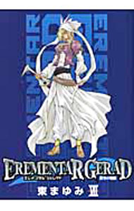&nbsp;&nbsp;&nbsp; EREMENTAR　GERAD−蒼空の戦旗− 7 B6版 の詳細 カテゴリ: 中古コミック ジャンル: 青年 出版社: マッグガーデン レーベル: BLADE　COMICS 作者: 東まゆみ カナ: エ...