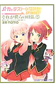 &nbsp;&nbsp;&nbsp; バカとテストと召喚獣　SPINOUT！　それが僕らの日常。 5 B6版 の詳細 カテゴリ: 中古コミック ジャンル: 青年 出版社: エンターブレイン レーベル: ファミ通クリアコミックス 作者: na...