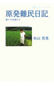 &nbsp;&nbsp;&nbsp; 原発難民日記 単行本 の詳細 記者として宇宙から地球を望み、椎茸等の有機農家に転じて15年。その田畑は福島第一原発から32キロ…。宇宙飛行士・農民・ジャーナリストの著者が、「あの日」からの行動と考察を怒...