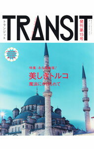 &nbsp;&nbsp;&nbsp; 【トルコの暮らし手帖付】TRANSIT　No．15（2011Winter） 単行本 の詳細 トルコを特集。イスタンブール、カッパドキア、アンカラ、エディルネなど、各地の魅力を美しい写真とともに紹介する。...