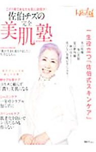 &nbsp;&nbsp;&nbsp; 佐伯チズの完全美肌塾 単行本 の詳細 美肌をつくるのは化粧品ではなく、日々の正しいお手入れや肌への接し方。デイリーケア、四季のスペシャルケア、内面美容の心がけなど、佐伯チズが実践する究極のスキンケアの真...