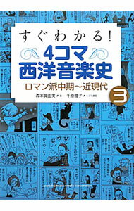 &nbsp;&nbsp;&nbsp; すぐわかる！4コマ西洋音楽史 3 単行本 の詳細 ロマン派中期から、ロマン派後期、近代、現代まで、西洋音楽の歴史を、4コママンガを交えて楽しくわかりやすく解説する。音楽史関連年表・地図も収録。 カテゴリ...