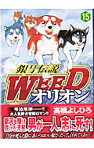 &nbsp;&nbsp;&nbsp; 銀牙伝説WEEDオリオン 15 B6版 の詳細 カテゴリ: 中古コミック ジャンル: 青年 出版社: 日本文芸社 レーベル: NICHIBUN　COMICS 作者: 高橋よしひろ カナ: ギンガデンセツ...