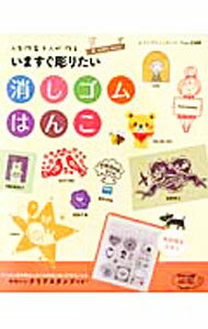 &nbsp;&nbsp;&nbsp; 【クリアスタンプ付】人気作家9人が作るいますぐ彫りたい消しゴムはんこ 単行本 の詳細 9人の消しゴムはんこ作家による個性豊かなかわいい図案を、実用作品例とともに紹介。消しゴムはんこの作り方も解説します。...