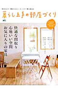 &nbsp;&nbsp;&nbsp; 暮らし上手の部屋づくり 単行本 の詳細 暮らし上手な7人の暮らしを通して、収納、家具、色使いなど、部屋づくりのヒントを紹介。ほか、部屋を快適に保つ60のコツ、心地いいインテリアに出会える家具ショップガイ...