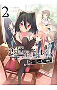 &nbsp;&nbsp;&nbsp; 恋と選挙とチョコレートSLC 2 B6版 の詳細 カテゴリ: 中古コミック ジャンル: 青年 出版社: アスキー・メディアワークス レーベル: Dengeki　Comics 作者: 依河和希 カナ: コ...