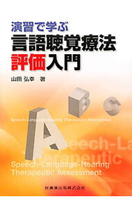 &nbsp;&nbsp;&nbsp; 演習で学ぶ言語聴覚療法評価入門 単行本 の詳細 臨床評価という言語聴覚士にとって重要な活動の基礎を習得するためのテキスト。言語聴覚療法における評価・診断、検査の流れなどについての解説と、演習タスクを収録...