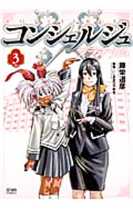 &nbsp;&nbsp;&nbsp; コンシェルジュ　プラチナム 3 B6版 の詳細 カテゴリ: 中古コミック ジャンル: 青年 出版社: 徳間書店 レーベル: ゼノンコミックス 作者: 藤栄道彦 カナ: コンシェルジュプラチナム / トウ...