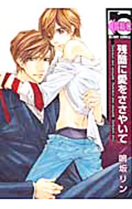 &nbsp;&nbsp;&nbsp; 残酷に愛をささやいて B6版 の詳細 カテゴリ: 中古コミック ジャンル: ボーイズラブ 出版社: リブレ出版 レーベル: ビーボーイコミックス 作者: 鳴坂リン カナ: ザンギャクニアイヲササヤイテ ...