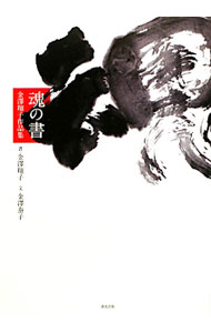 &nbsp;&nbsp;&nbsp; 魂の書 単行本 の詳細 ダウン症の書家・金沢翔子、初の作品集。NHK大河ドラマ「平清盛」の題字や、「絆」「永遠」など初収録作品、代表作「風神雷神」「飛翔」「般若心経」を含む、52点の書をまとめる。 カテ...