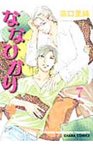 &nbsp;&nbsp;&nbsp; ななひかり 7 B6版 の詳細 カテゴリ: 中古コミック ジャンル: ボーイズラブ 出版社: 徳間書店 レーベル: キャラコミックス 作者: 高口里純 カナ: ナナヒカリ / タカグチサトスミ / BL...