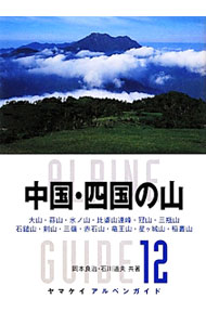 &nbsp;&nbsp;&nbsp; 中国・四国の山 単行本 の詳細 中国山地と四国の山の中から、登山者に人気の山岳を選択し、各山の一般登山コースを案内するガイドブック。山名・日程、グレード、コース断面図・日程グラフ、コースマップなどを紹介...