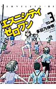 &nbsp;&nbsp;&nbsp; エスニシティ　ゼロワン 3 B6版 の詳細 カテゴリ: 中古コミック ジャンル: 青年 出版社: メディアファクトリー レーベル: MFコミックス　フラッパーシリーズ 作者: 多田乃伸明 カナ: エスニ...