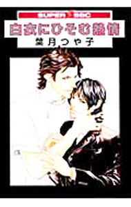 &nbsp;&nbsp;&nbsp; 白衣にひそむ熱情 B6版 の詳細 カテゴリ: 中古コミック ジャンル: ボーイズラブ 出版社: リブレ出版 レーベル: スーパービーボーイコミックス 作者: 葉月つや子 カナ: ハクイニヒソムネツジョウ...