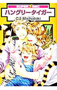 &nbsp;&nbsp;&nbsp; ハングリータイガー B6版 の詳細 カテゴリ: 中古コミック ジャンル: ボーイズラブ 出版社: リブレ出版 レーベル: スーパービーボーイコミックス 作者: CJ Michalski カナ: ハングリ...