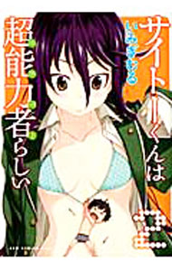 &nbsp;&nbsp;&nbsp; サイトーくんは超能力者らしい 2 B6版 の詳細 カテゴリ: 中古コミック ジャンル: 青年 出版社: ワニブックス レーベル: GUM　COMICS　Plus 作者: いみぎむる カナ: サイトークン...