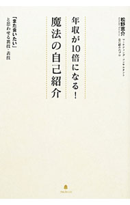 &nbsp;&nbsp;&nbsp; 年収が10倍になる！魔法の自己紹介 単行本 の詳細 相手のことを考えて作った魅力的な自己紹介で、人もお金も寄ってくる！　記憶に残る自己紹介のシナリオづくりや、優秀な人ほど自己紹介が下手なわけなどを解説す...