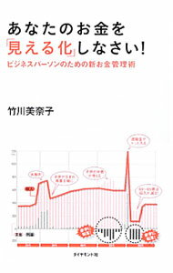 &nbsp;&nbsp;&nbsp; あなたのお金を「見える化」しなさい！ 単行本 の詳細 家計、医療保障、リタイヤ後のお金…。人生で不安なことは「見える化」すれば怖くない！　自分のお金をマネジメントする方法をやさしく、ていねいに教えます。...