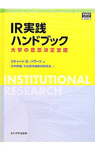 &nbsp;&nbsp;&nbsp; IR実践ハンドブック 単行本 の詳細 学生の学習成果や学内の諸データを、どのように分析して大学の自己評価、意思決定に貢献すればいいのか。インスティテューショナル・リサーチ（IR）担当者が知っておくべき理...