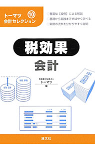 &nbsp;&nbsp;&nbsp; 税効果会計 単行本 の詳細 税効果会計の基本的な考え方から、各財務諸表に特有な取扱い、注記の記載、各種論点までを、実践的な設例を示しつつ詳解。IFRS／税務の取扱い情報も掲載。 カテゴリ: 中古本 ジャ...