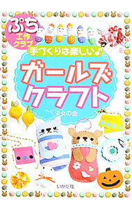 &nbsp;&nbsp;&nbsp; ガールズクラフト 単行本 の詳細 ねんどでかんたんデコスイーツ、ペットボトルのふたのおひなさま、手ぬぐいきんちゃく袋、ゆらゆら小鳥のモビールなど、女の子にぴったりのキュートなクラフトの作り方を紹介。コピ...