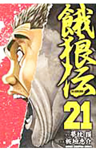 &nbsp;&nbsp;&nbsp; 餓狼伝 21 新書版 の詳細 カテゴリ: 中古コミック ジャンル: 少年 出版社: 秋田書店 レーベル: チャンピオンコミックス 作者: 板垣恵介 カナ: ガロウデン / イタガキケイスケ サイズ: 新...