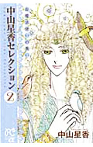 &nbsp;&nbsp;&nbsp; 中山星香セレクション(2)−白魔法使いの集い− 新書版 の詳細 カテゴリ: 中古コミック ジャンル: 少女 出版社: 秋田書店 レーベル: プリンセスコミックスα 作者: 中山星香 カナ: ナカヤマセイ...