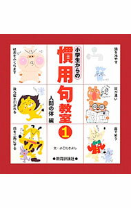 &nbsp;&nbsp;&nbsp; 小学生からの慣用句教室 1 単行本 の詳細 慣用句の意味や使い方をわかりやすいマンガとともに解説。1は、「頭に来る」「へそを曲げる」「ほおをふくらます」など、人間の体に関する慣用句を集録。 カテゴリ: ...