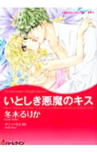 &nbsp;&nbsp;&nbsp; いとしき悪魔のキス B6版 の詳細 カテゴリ: 中古コミック ジャンル: レディースコミック 出版社: ハーレクイン社 レーベル: HQ　comics　キララ 作者: 冬木るりか カナ: イトシキアクマ...