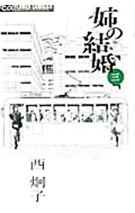 &nbsp;&nbsp;&nbsp; 姉の結婚 3 新書版 の詳細 カテゴリ: 中古コミック ジャンル: 少女 出版社: 小学館 レーベル: フラワーコミックス　flowers 作者: 西炯子 カナ: アネノケッコン / ニシケイコ サイズ...