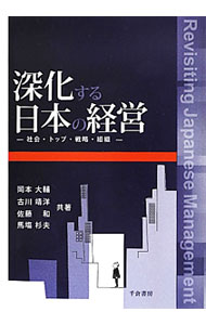 &nbsp;&nbsp;&nbsp; 深化する日本の経営 単行本 の詳細 日本企業を対象とした経営学の入門書。「社会・トップ・戦略・組織」という、執筆陣のそれぞれの専門領域から、日本企業の経営を実学的に捉え、日本の経営の特徴を全面的に検討す...