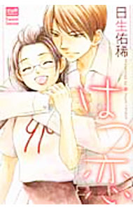 &nbsp;&nbsp;&nbsp; はつ恋 新書版 の詳細 カテゴリ: 中古コミック ジャンル: 少女 出版社: 笠倉出版社 レーベル: カルトコミックス　sweetセレクション 作者: 日生佑稀 カナ: ハツコイ / ヒナセユウキ サイ...