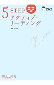 &nbsp;&nbsp;&nbsp; 【CD・別冊付】5STEPアクティブ・リーディング−単語・聴解・読解・音読・確認− 単行本 の詳細 付属品：CD・別冊付 カテゴリ: 中古本 ジャンル: 産業・学術・歴史 英語 出版社: アルク レーベ...