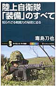 &nbsp;&nbsp;&nbsp; 陸上自衛隊「装備」のすべて 新書 の詳細 陸上自衛隊にはどんな部隊があり、どのような装備をもっているのか？　小銃、機関銃、戦車、りゅう弾砲、対空誘導弾、戦車橋、対戦車ヘリコプターなどのさまざまな装備を一...