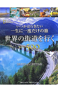 &nbsp;&nbsp;&nbsp; いつかは行きたい一生に一度だけの旅　世界の街道を行くBEST500 単行本 の詳細 カナディアンロッキーの雄大な氷河を望む、ニュージランドで世界一早い日の出を見る…。20分から、数時間、数日、そして10...
