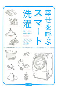 &nbsp;&nbsp;&nbsp; 幸せを呼ぶスマート洗濯 単行本 の詳細 ほとんどの服が家で洗える、洗剤を替えると劇的に汚れが落ちる…。めんどくさい洗濯が一気に楽しくなる、洗濯王子独自の技を紹介する。洗濯方法や臭い、シミ抜きなど、他では...
