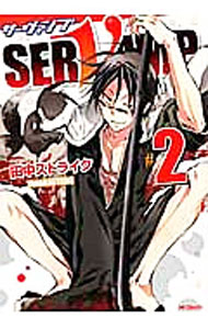 &nbsp;&nbsp;&nbsp; SERVAMP−サーヴァンプ− 2 B6版 の詳細 カテゴリ: 中古コミック ジャンル: 青年 出版社: メディアファクトリー レーベル: MFコミックス　ジーンシリーズ 作者: 田中ストライク カナ:...
