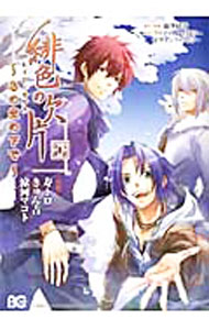 &nbsp;&nbsp;&nbsp; 緋色の欠片−あの空の下で− B6版 の詳細 カテゴリ: 中古コミック ジャンル: 少女 出版社: エンターブレイン レーベル: B’s−LOG　COMICS 作者: 寿トロ／きゅん吉／涼河マコト カナ:...