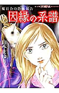 &nbsp;&nbsp;&nbsp; 因縁の系譜　魔百合の恐怖報告 B6版 の詳細 カテゴリ: 中古コミック ジャンル: レディースコミック 出版社: 朝日新聞出版 レーベル: HONKOWAコミックス 作者: 山本まゆり カナ: インネン...
