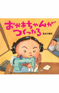 &nbsp;&nbsp;&nbsp; おかあちゃんがつくったる 単行本 の詳細 おかあちゃんは、ぼくの欲しいものを何でもミシンで作ってしまう。でも、作ってくれるものはちょっとかっこわるい。ある日、ぼくが父親参観のお知らせをもらってくると…。...