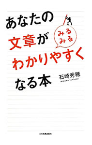 &nbsp;&nbsp;&nbsp; あなたの文章が〈みるみる〉わかりやすくなる本 単行本 の詳細 削る、強弱をつける、並べる、たとえる、読みやすくする、文を整える。文章をわかりやすくする「6つの技」を紹介。豊富な例文と改善例を、改善ポイン...
