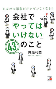 &nbsp;&nbsp;&nbsp; 会社で「やってはいけない」43のこと 単行本 の詳細 同僚をムカッとさせる悪いクセ、上司・お客さんをイラつかせる悪いクセ、好意が裏目に出てしまう悪いクセなど、会社で「やってはいけない」ことを、改善方法と...