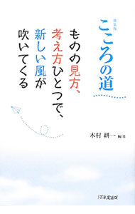 &nbsp;&nbsp;&nbsp; こころの道 単行本 の詳細 ものの見方、考え方ひとつで、生き方、仕事、家庭、人間関係が大きく変わります。「心の中に新しい風が吹いてくる」。そんなきっかけを作ってくれるエピソードを紹介します。 カテゴリ:...
