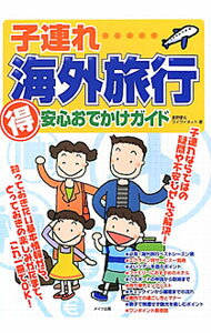 &nbsp;&nbsp;&nbsp; 子連れ海外旅行得安心おでかけガイド 単行本 の詳細 パスポートの取得から、機内での過ごし方とマナー、よいツアーを選ぶポイント、ファミリーにおすすめのホテル、観光の楽しみ方まで、子連れならではの疑問や不安...