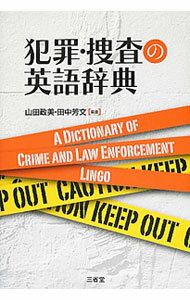 &nbsp;&nbsp;&nbsp; 犯罪・捜査の英語辞典 単行本 の詳細 英語のミステリー小説やTV・映画でよく使われる、犯罪・捜査・司法にまつわる俗語・隠語・成句表現など約3000を収録。一般の英和辞典ではなかなか調べられない表現も満載...