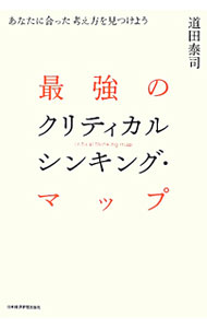 &nbsp;&nbsp;&nbsp; 最強のクリティカルシンキング・マップ 単行本 の詳細 「自己」と合理的／反省的に対話して思考を深める−。さまざまな種類のクリティカルシンキングを見取り図的に整理。単なる技法ではなく、中核にある思考の本質...